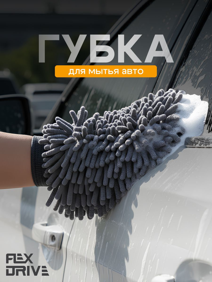 Губка варежка для мытья машины Flex Drive, серая