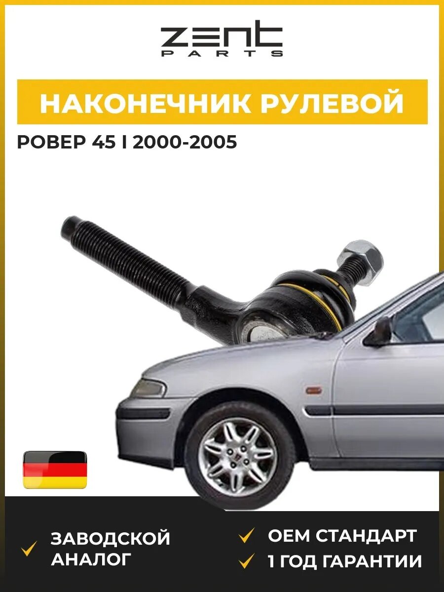 Наконечник рулевой Zentparts Z10839 Ровер 45 I Rover 45 I RT 2000-2005