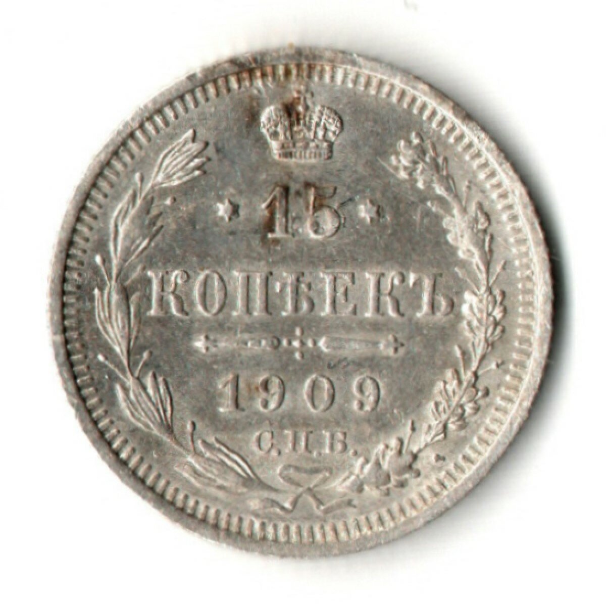 15 копеек 1909 год - СПБ - ЭБ - Николай II