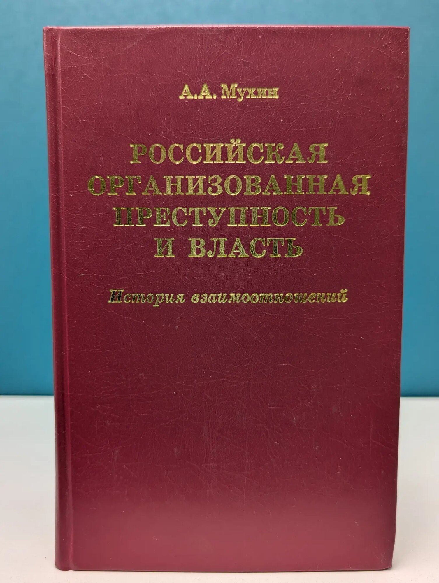 Российская организованная преступность и власть. История взаимоотношений Мухин Алексей Алексеевич 2003