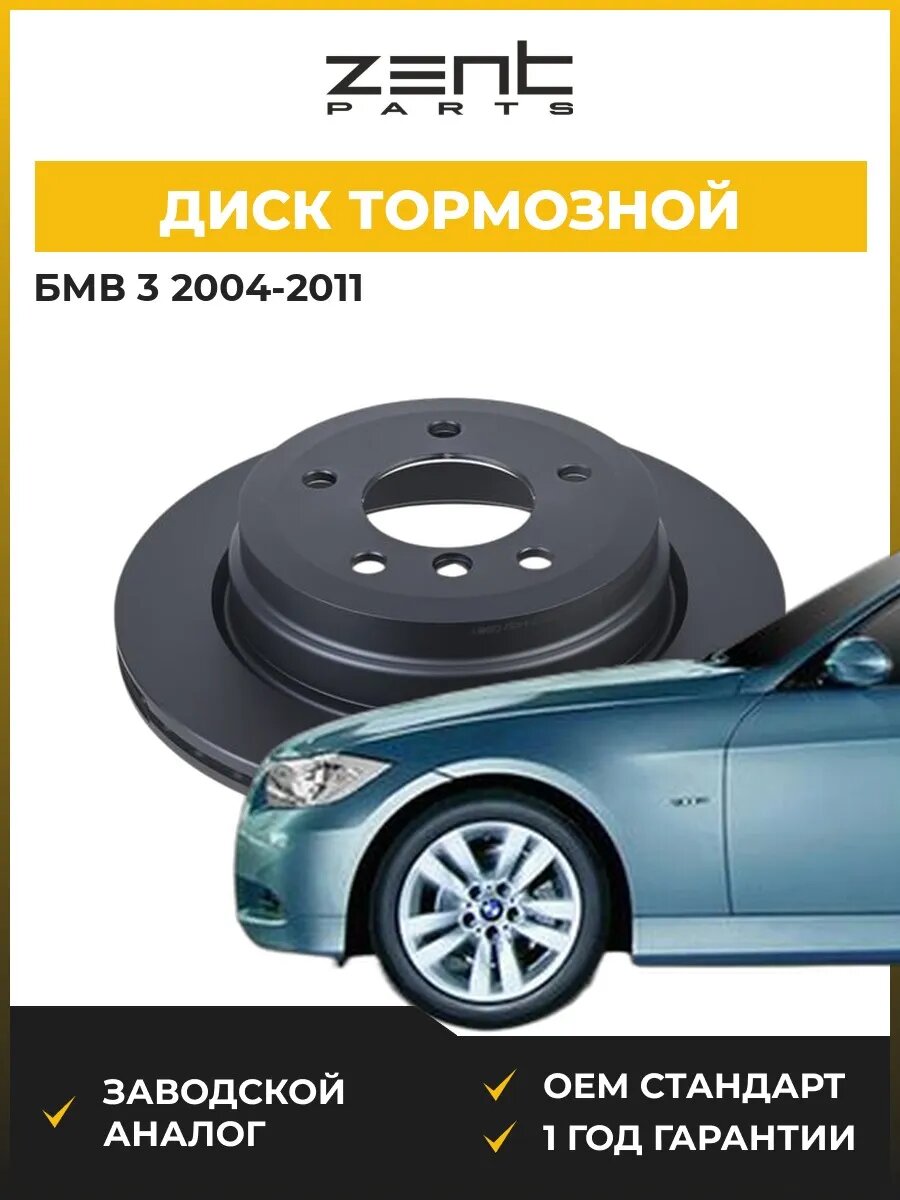 Диск тормозной Zentparts Z06370 БМВ 3 Bmw 3 E90 2004-2011
