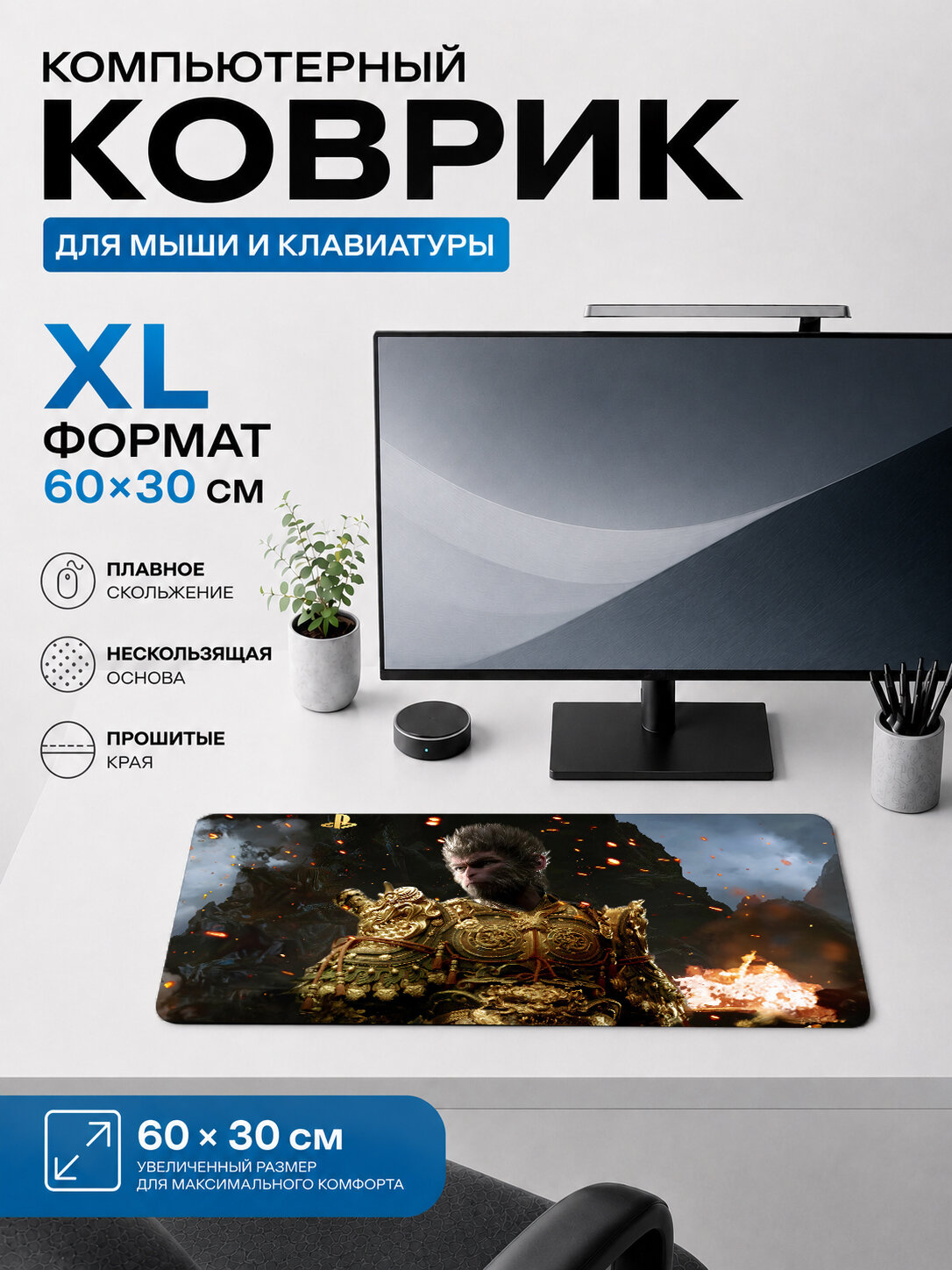 Игровой коврик для мыши и клавиатуры Black Myth Wukong Sun Wukong 60х40 см XL