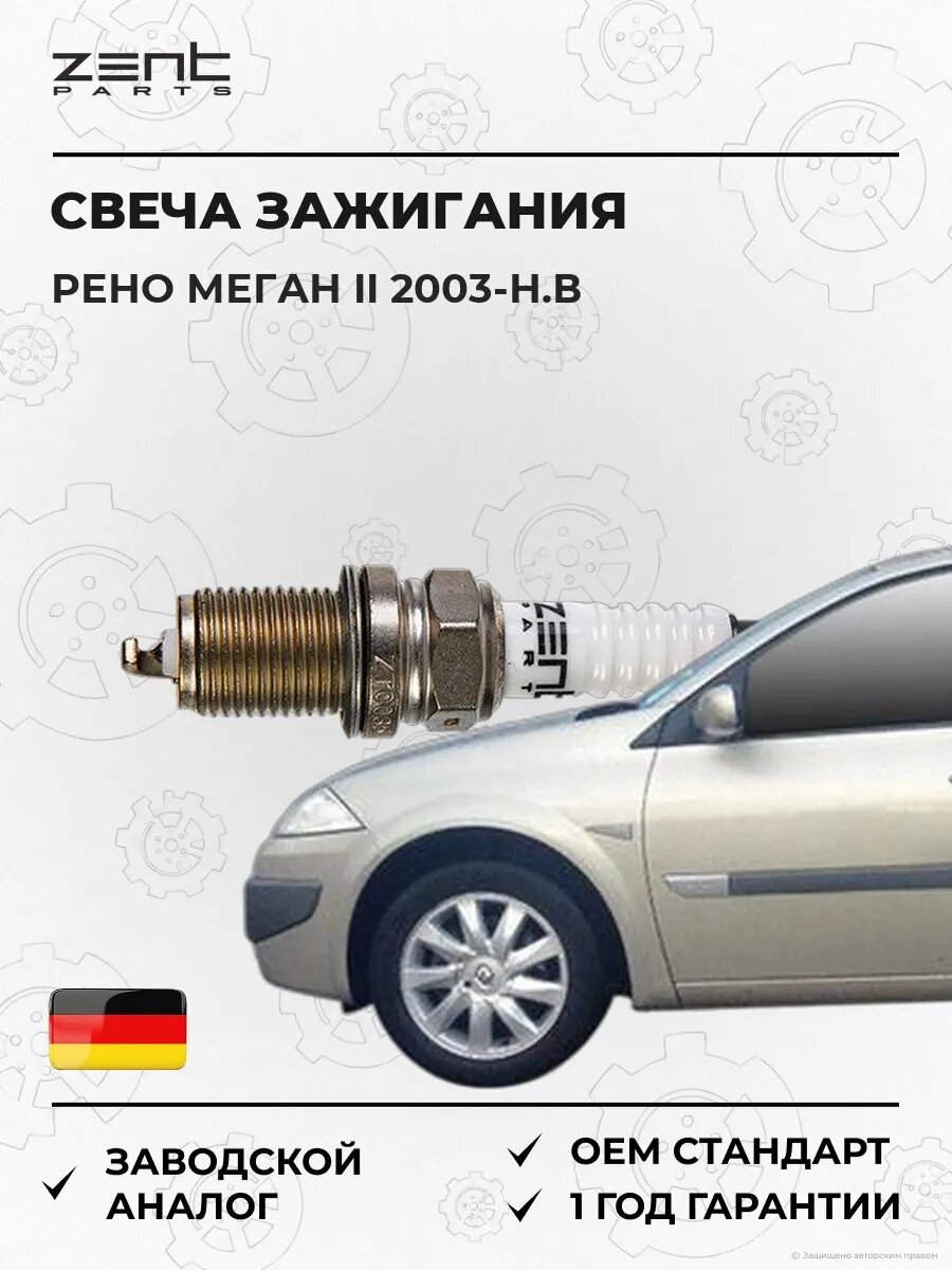 Свеча зажигания Zentparts Z43078 Рено Меган II Renault Megane II 2003-н. в.