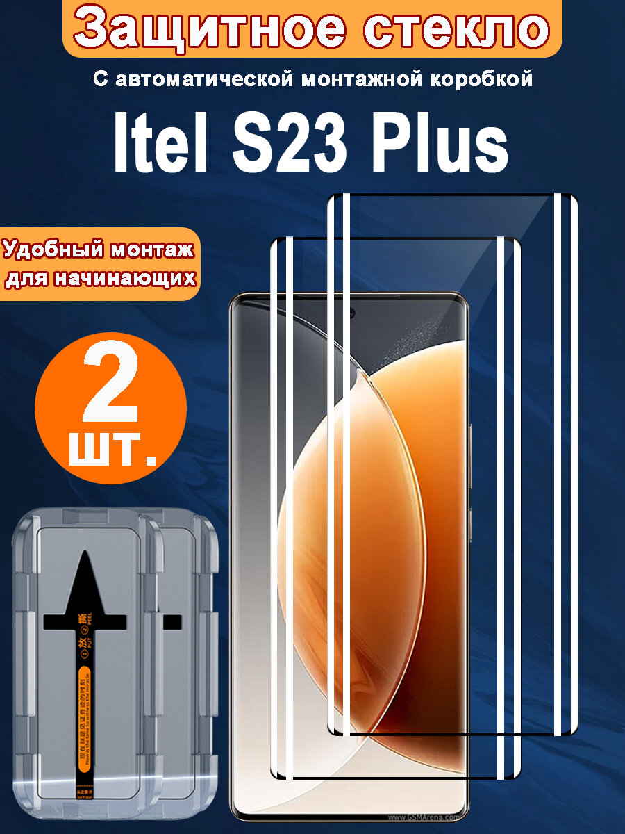 2шт Защитное Стекло для Itel S23 Plus с Прочным , от жирных пятен и отпечатков пальцев, автоустановкой