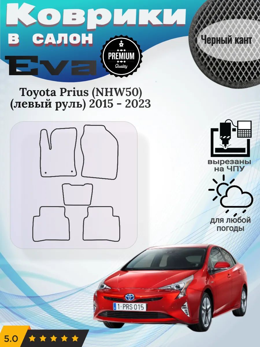 Eva Эва коврики Toyota Prius NHW50 левый Тойота Приус НХВ50