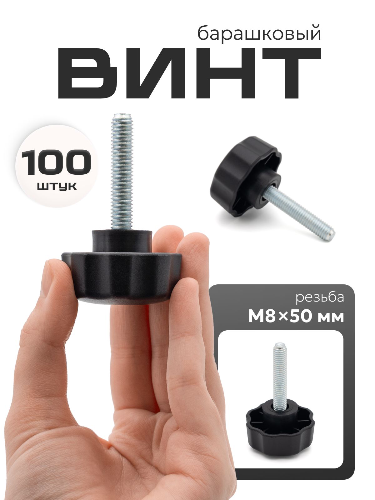 Винт барашек м8х50 усиленный, 100 шт. / болт барашек м8 пластиковый