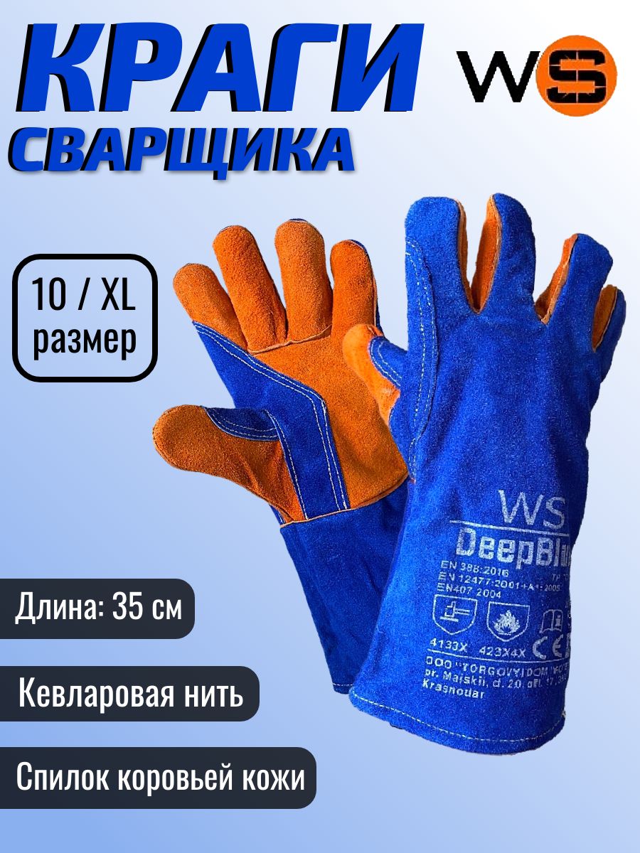 Перчатки для сварки WS DEEPBLUE, размер 10, краги сварщика