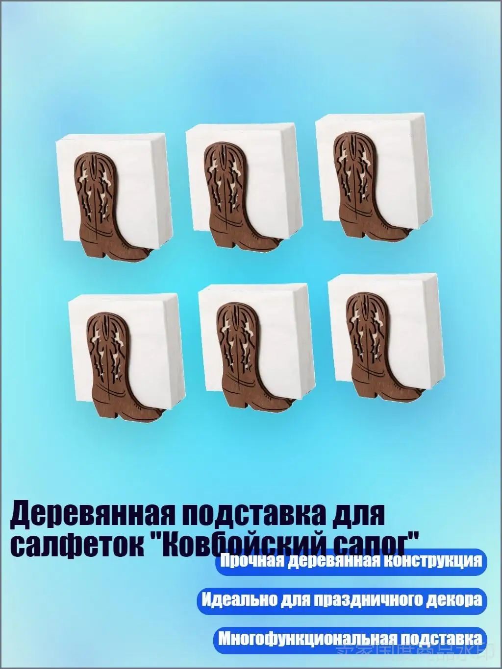 Деревянная подставка для салфеток "Ковбойский сапог", - 6