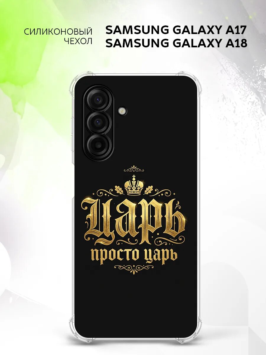 Чехол на Samsung Galaxy A17/ A18, Самсунг Галакси А17/А18 бампер, противоударный, с картинкой надпись царь
