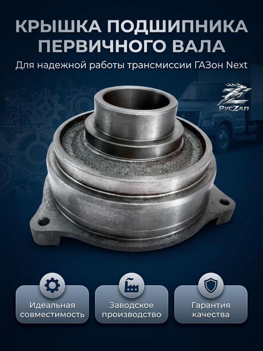 Крышка подшипника вала первичного ГАЗон Next