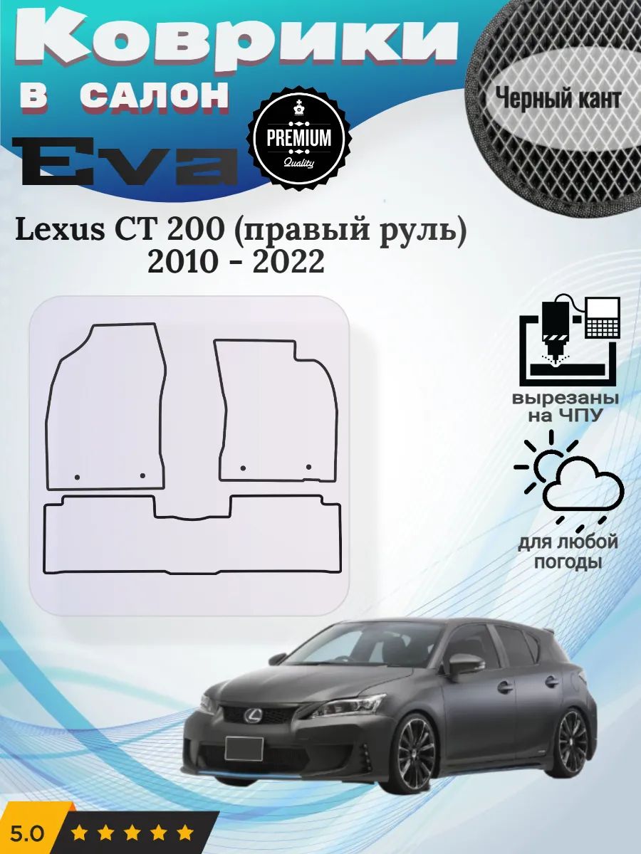Eva Эва коврики Lexus CT 200 правый руль Лексус СТ 200