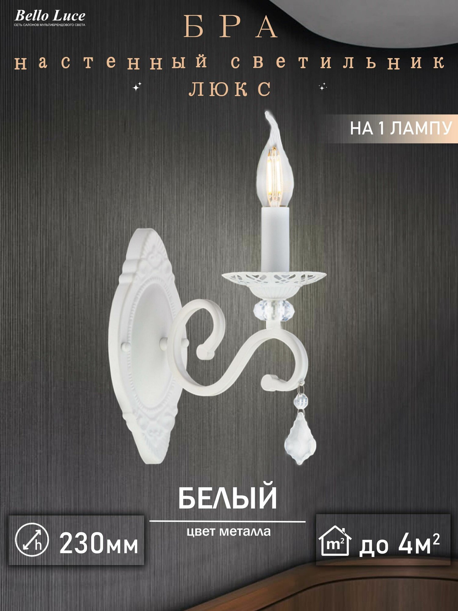 Светильник настенный, бра Классика белая с прозрачной хрустальной подвеской на 1 лампу E14
