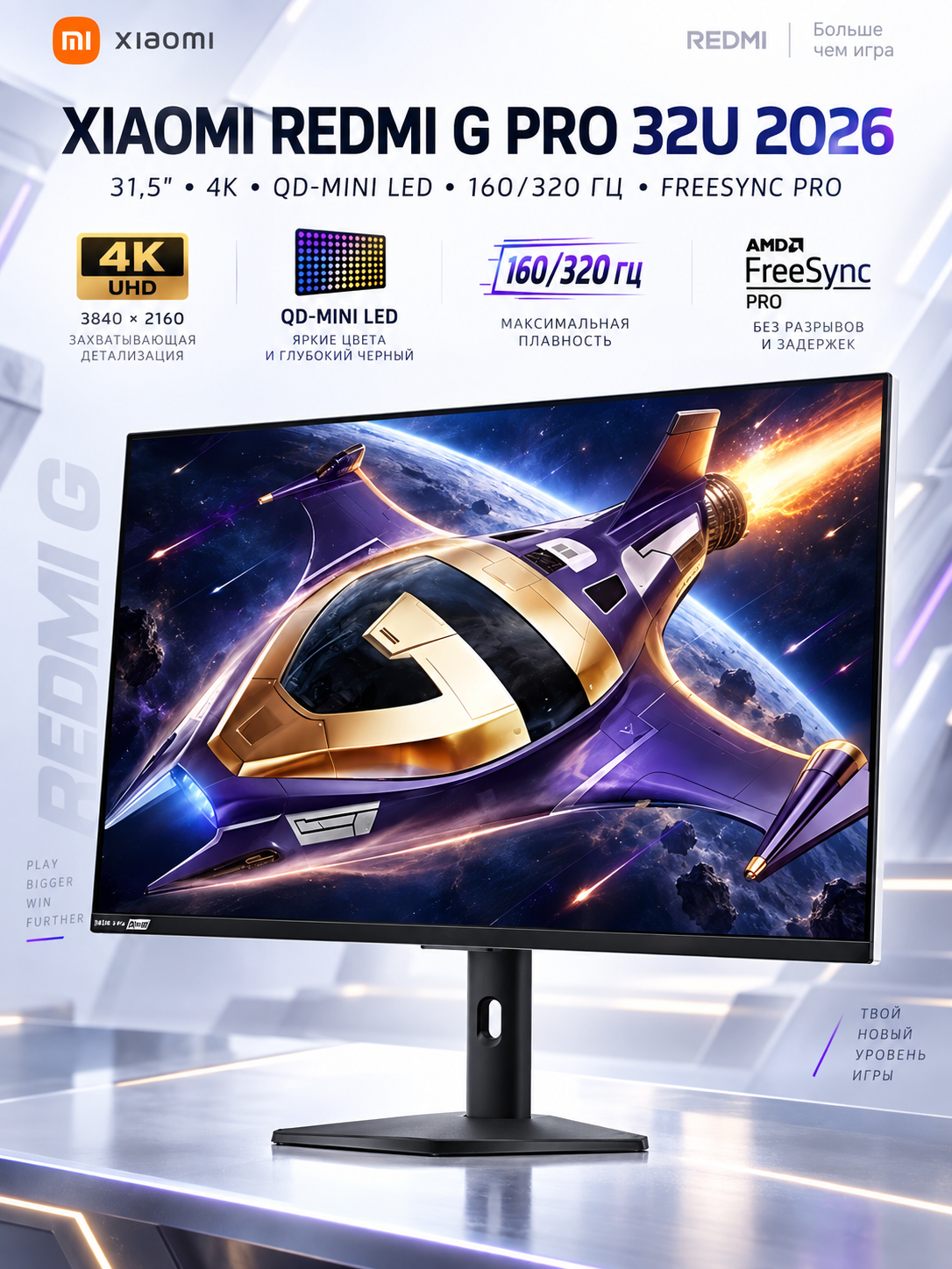 Игровой монитор Xiaomi REDMI G Pro 32U 2026, 31,5″, 4K, QD-Mini LED, 160/320 Гц, FreeSync Pro