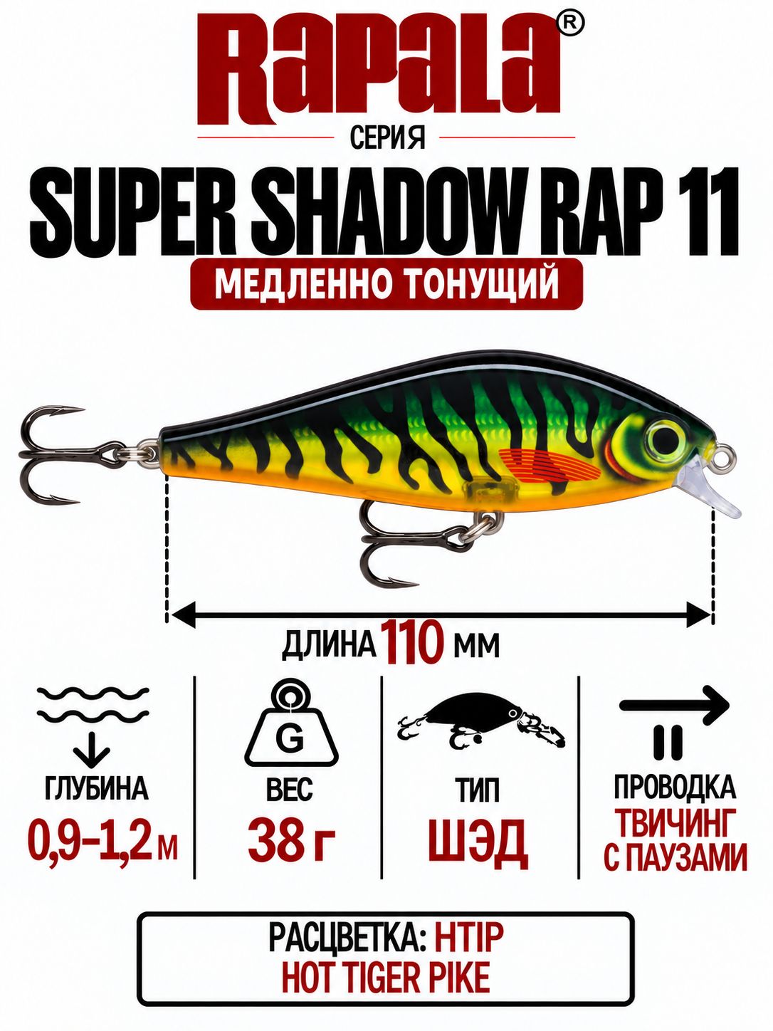 Воблер RAPALA Super Shadow Rap 11 HTIP медленно тонущий 0,9-1,2м, 11см, 38гр.