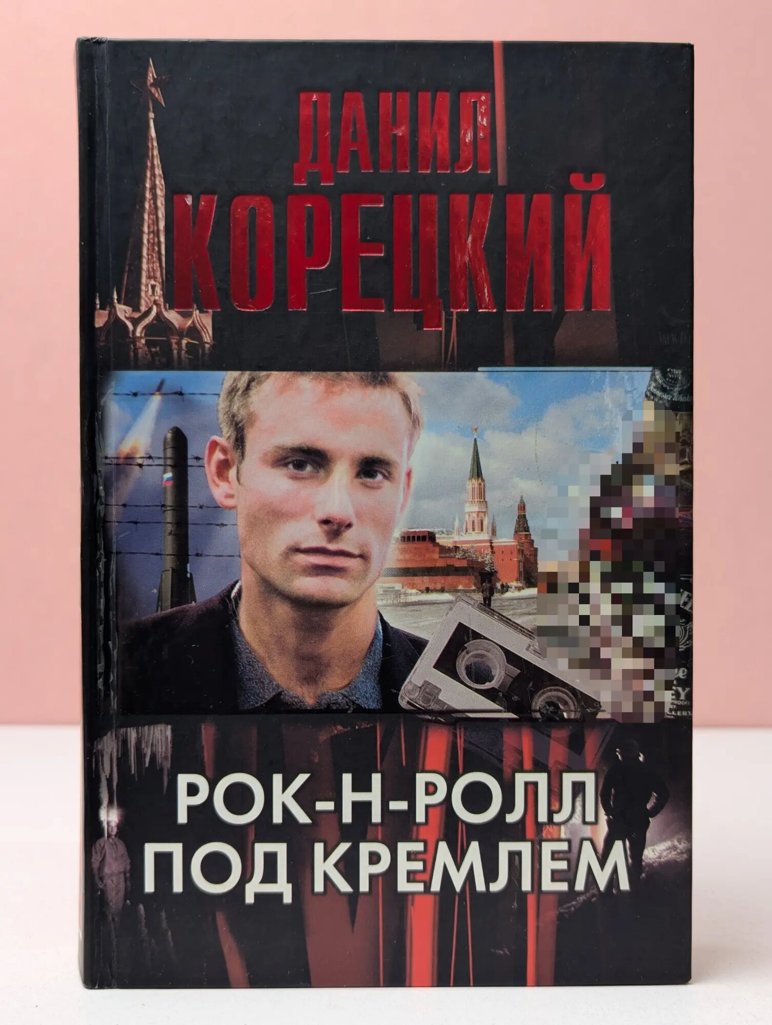 Рок-н-ролл под Кремлем Корецкий Данил Аркадьевич 2008
