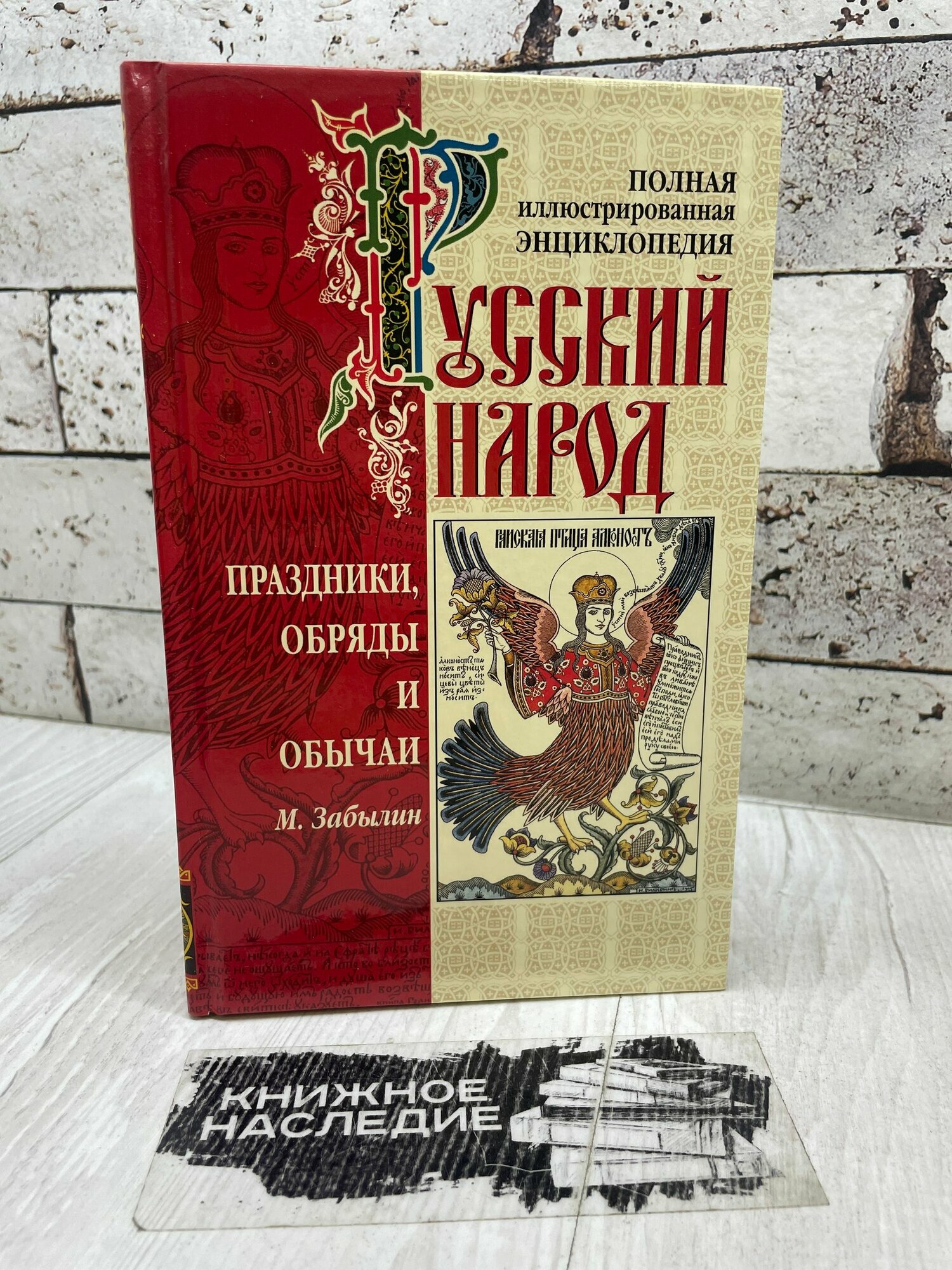 Забылин М. Русский народ. Праздники, обряды и обычаи. Эксмо 2005 г