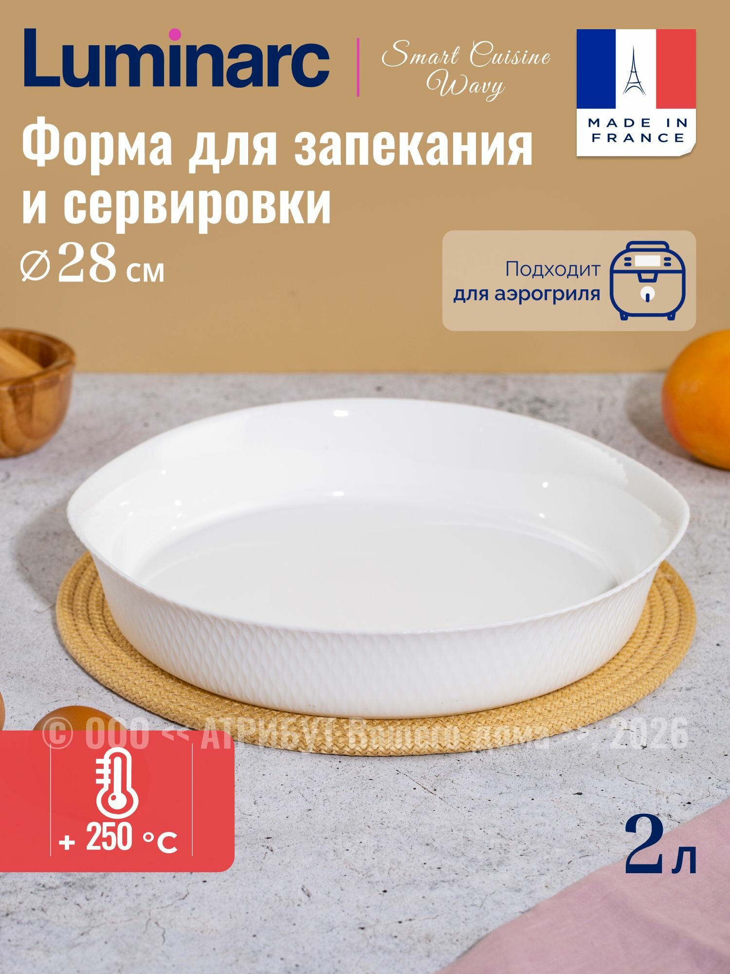 Форма для запекания стеклянная LUMINARC SMART CUISINE WAVY 28 см, подходит для аэрогриля
