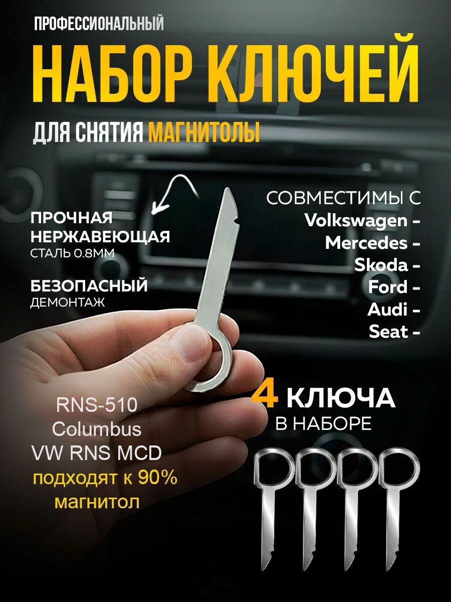 Ключи для снятия магнитолы Audi / Ford / VW 4 шт. Съемники автомагнитолы, инструмент для демонтажа без повреждений