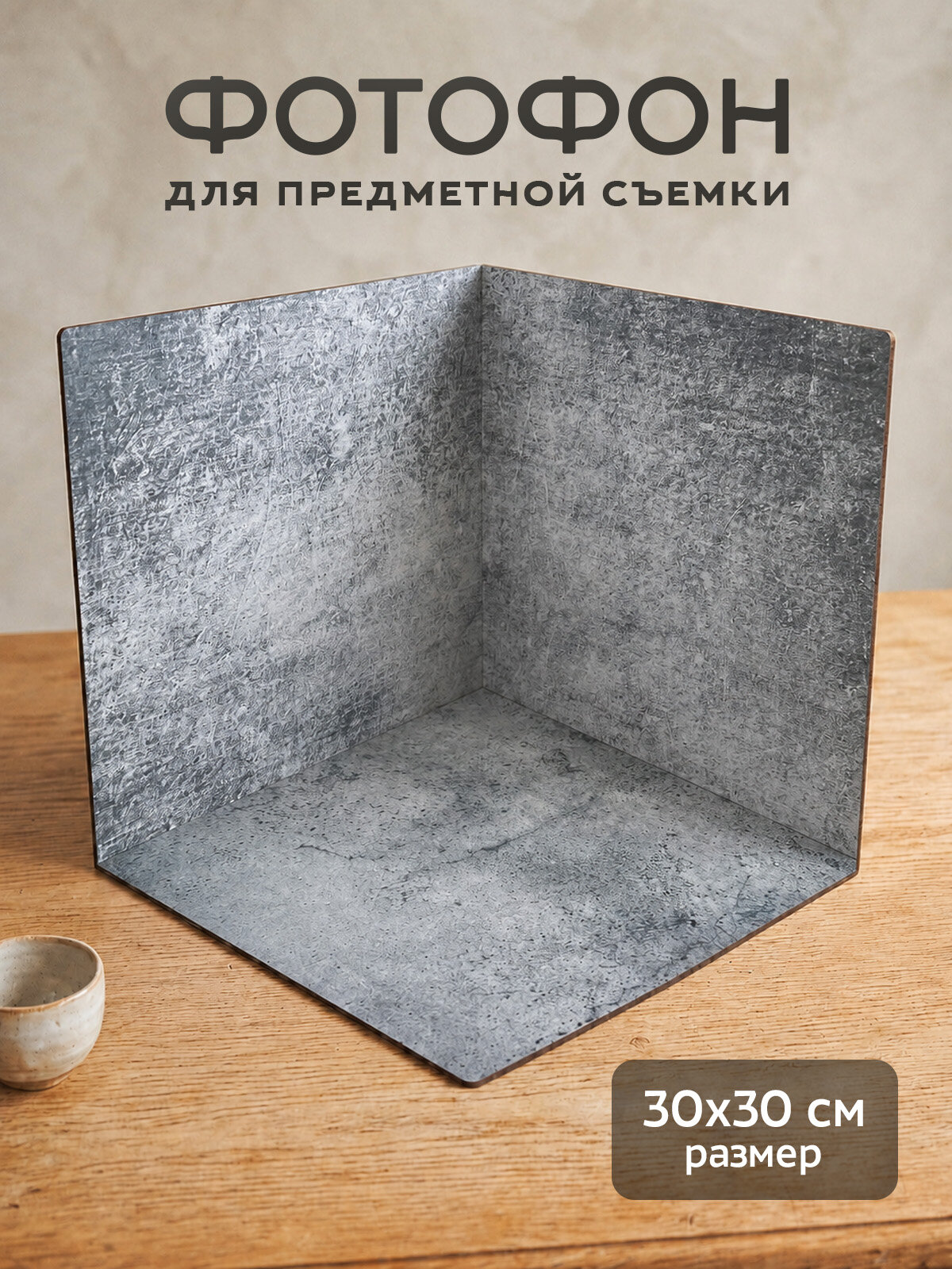 Фотофон угловой для предметной съемки 30х30 в стиле бетонная стена