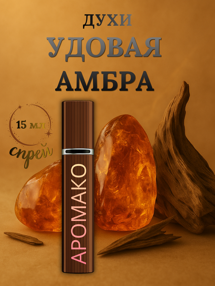 Духи AromaKo Удовая Амбра, унисекс, древесные, дымчатые, 15 мл, спрей