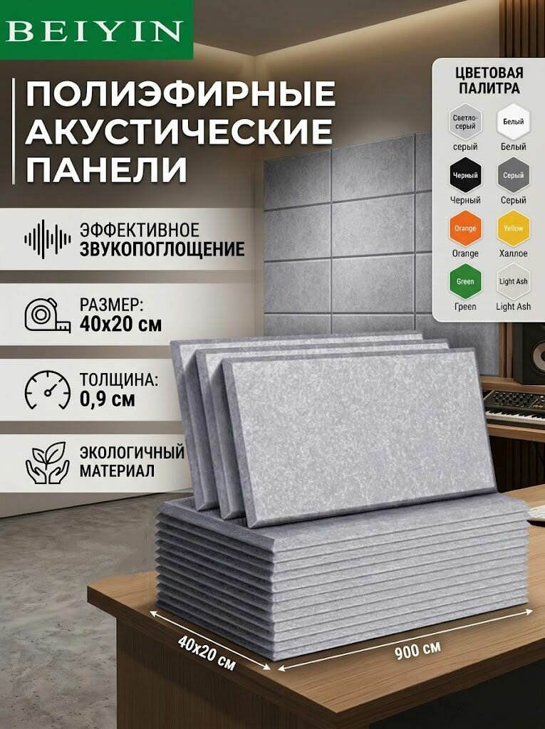 BEIYIN самоклеящиеся акустические панели для стен и потолка, шумоизоляция 40x20x0.9 см, 48 шт, цвет светло-серый