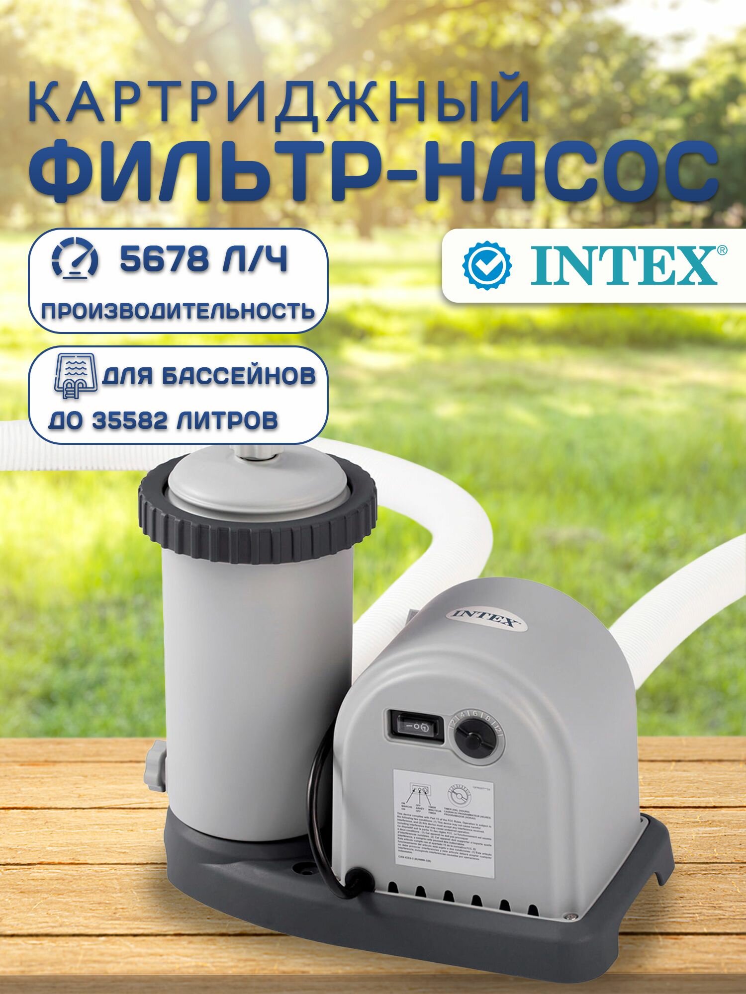 Картриджный фильтр-насос Intex Krystal Clear 5678 л/ч 28636