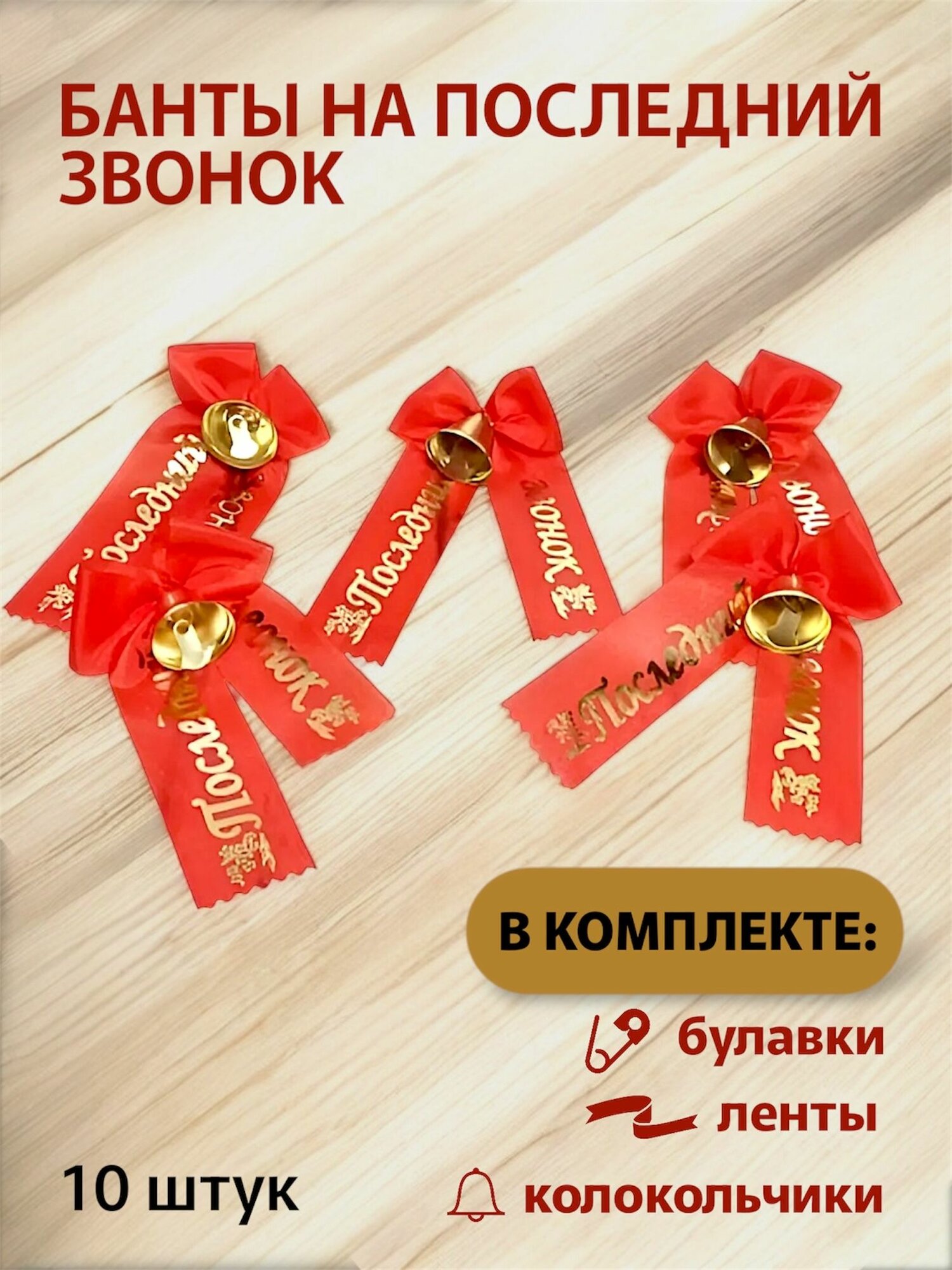 Лента выпускника с колокольчиком 10 шт