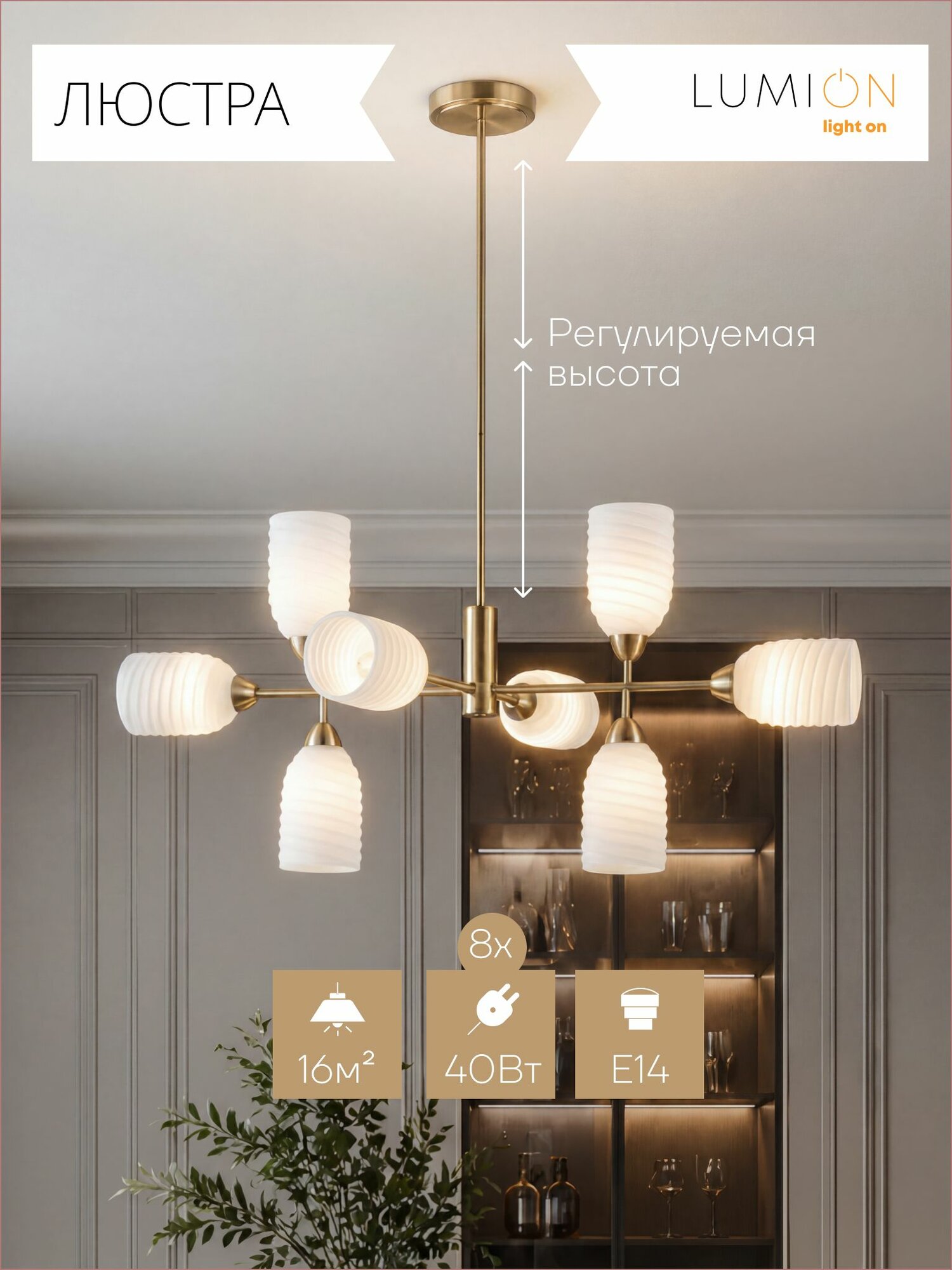 Люстра потолочная Lumion 6512/8C, E14, 8х40Вт