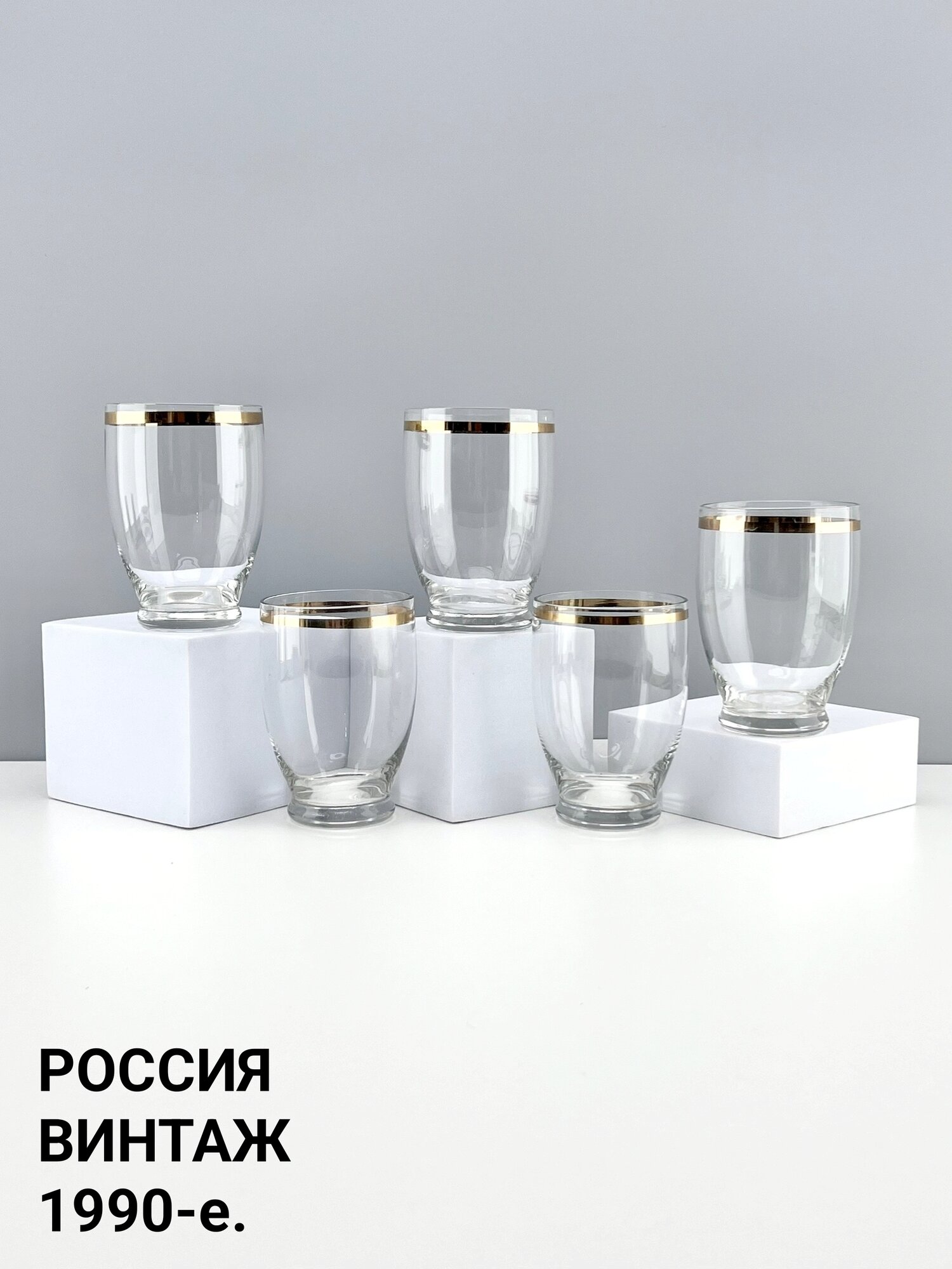 Винтажные стаканы "Аура солнца". Набор 5 шт. Стекло, золочение. Россия, 1990-е.