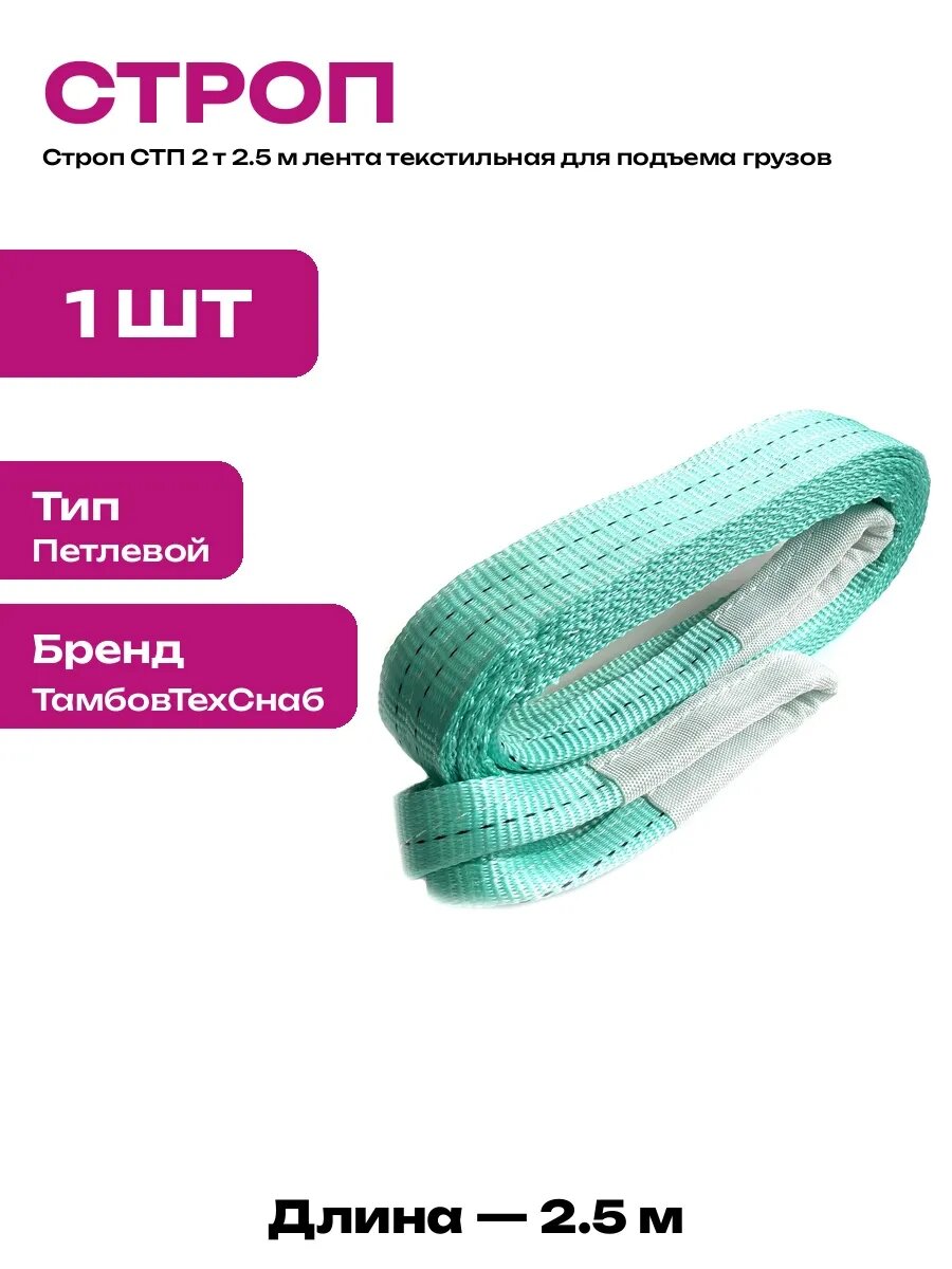 Строп 2т текстильный петлевой 2.5 м полиэстеровый СТП 60мм