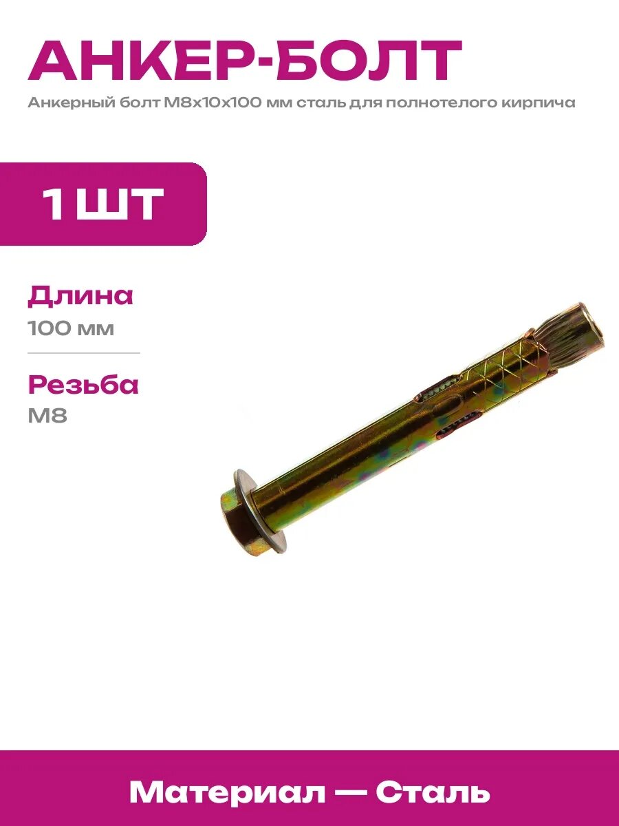 Анкер болт М8х10х100 мм стальной для ремонта и строительства