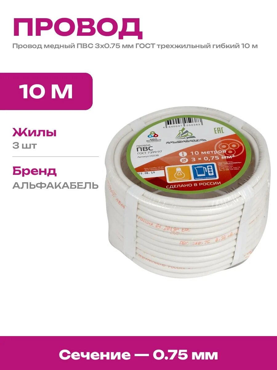 Провод ПВС 3х0.75 мм 10 метров белый медный в ПВХ изоляции
