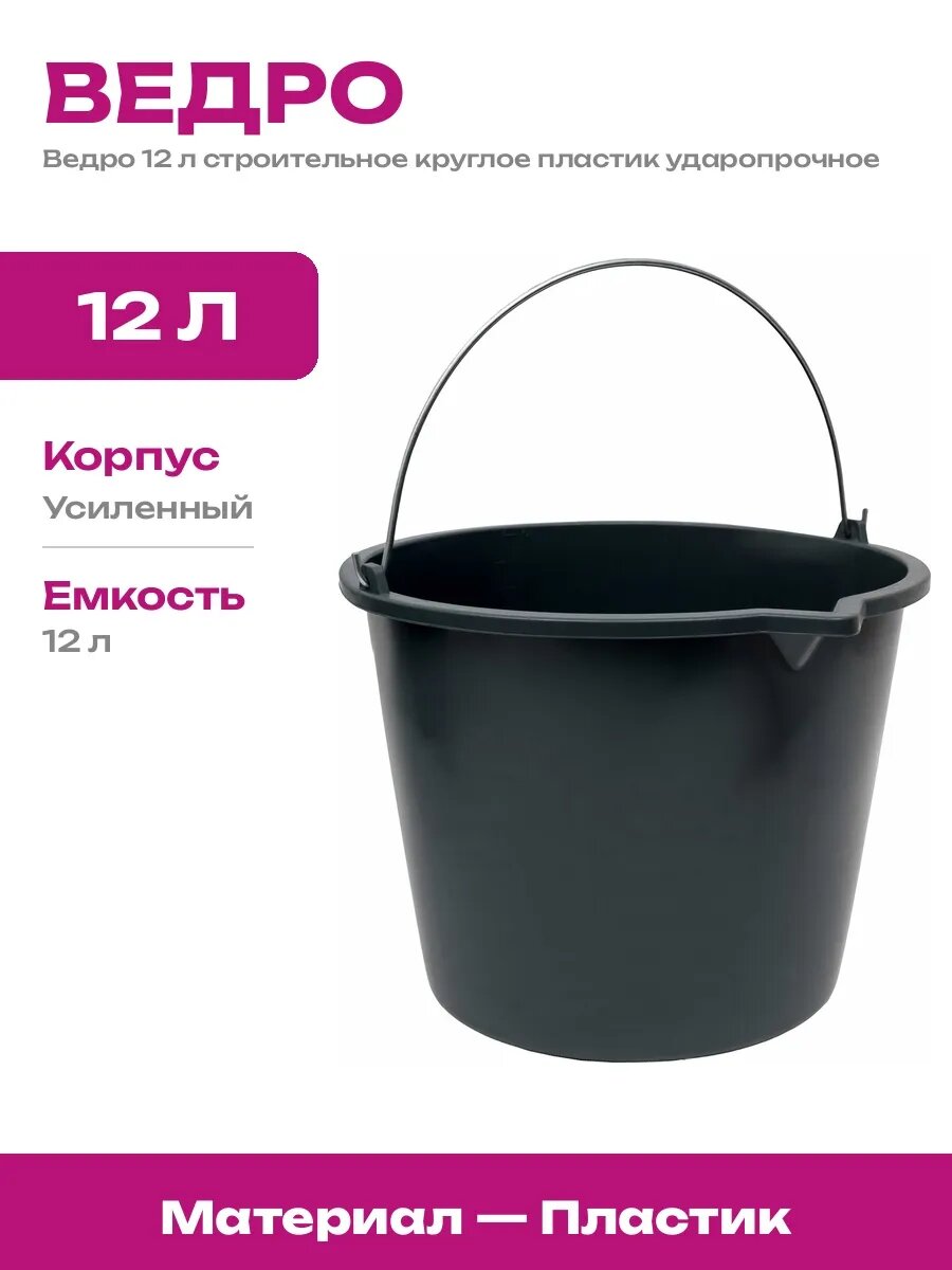 Ведро ударопрочное 12 литров пластик для строительных работ