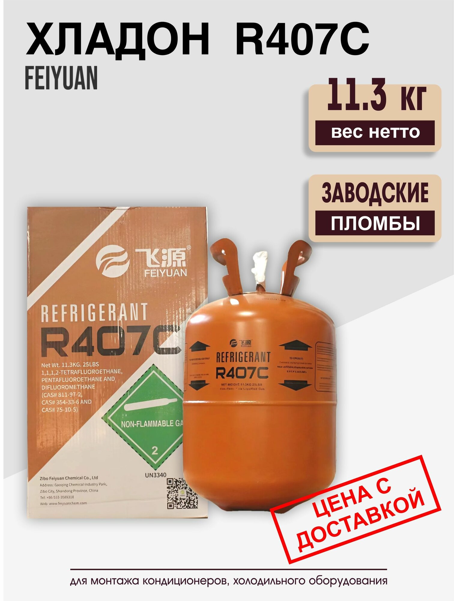 Хладон фреон R 407С в одн. баллоне 11,3 кг FEIYUAN