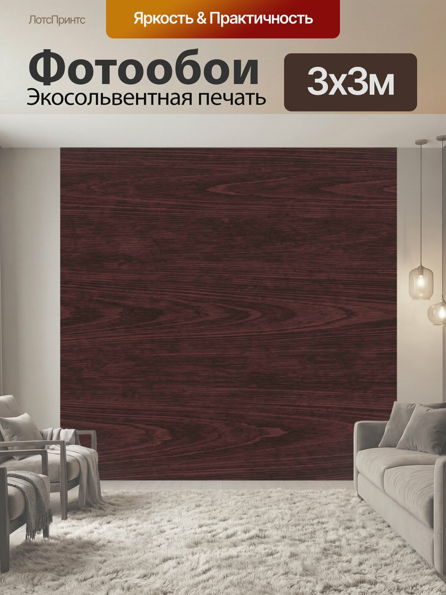 Фотообои "Бордовая текстура деревянных досок. Бордовый фон с рельефной текстурой древесины: тонкие продольные полосы, пятна и сучки, эффект." 300x300 см. экосольвентная печать