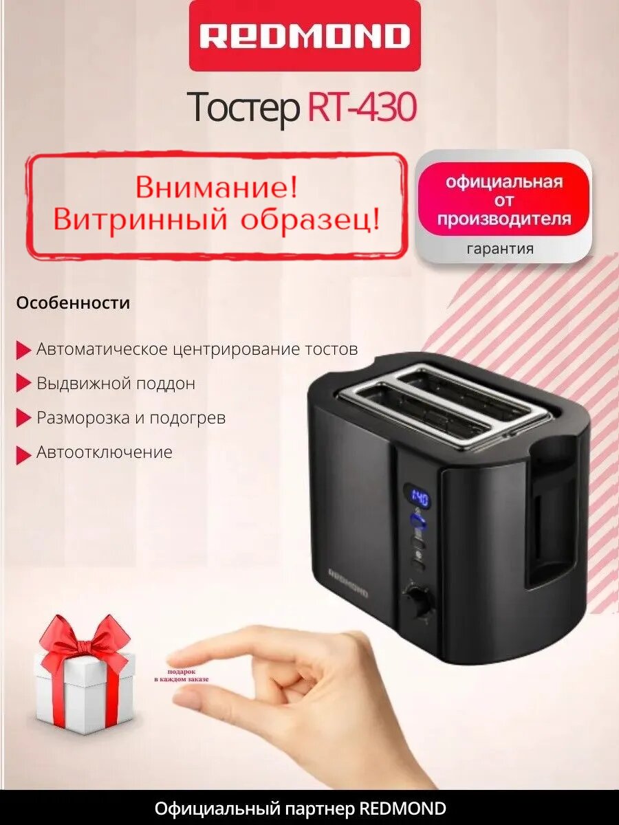 UCENKA. Тостер RT-430, подогрев и разморозка