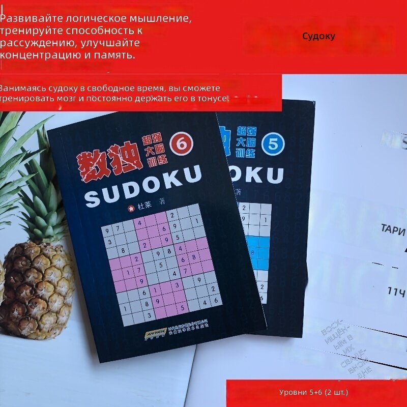 Судоку, логическая игра с числами, от лёгкого до сложного, простая в обучении, развивает логическое мышление, внимание и память, уровни 5+6, 2 шт.