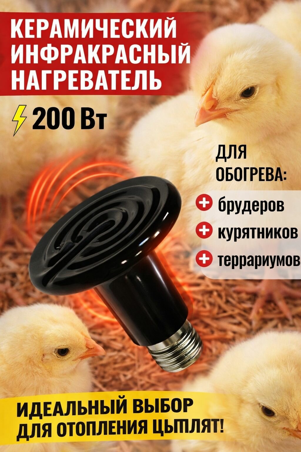 Керамическая лампа 200 Ватт для обогрева террариумов, курятников и инкубаторов Инфракрасная лампа E27 200W E27 обогрев террариумов курятников инкубаторов
