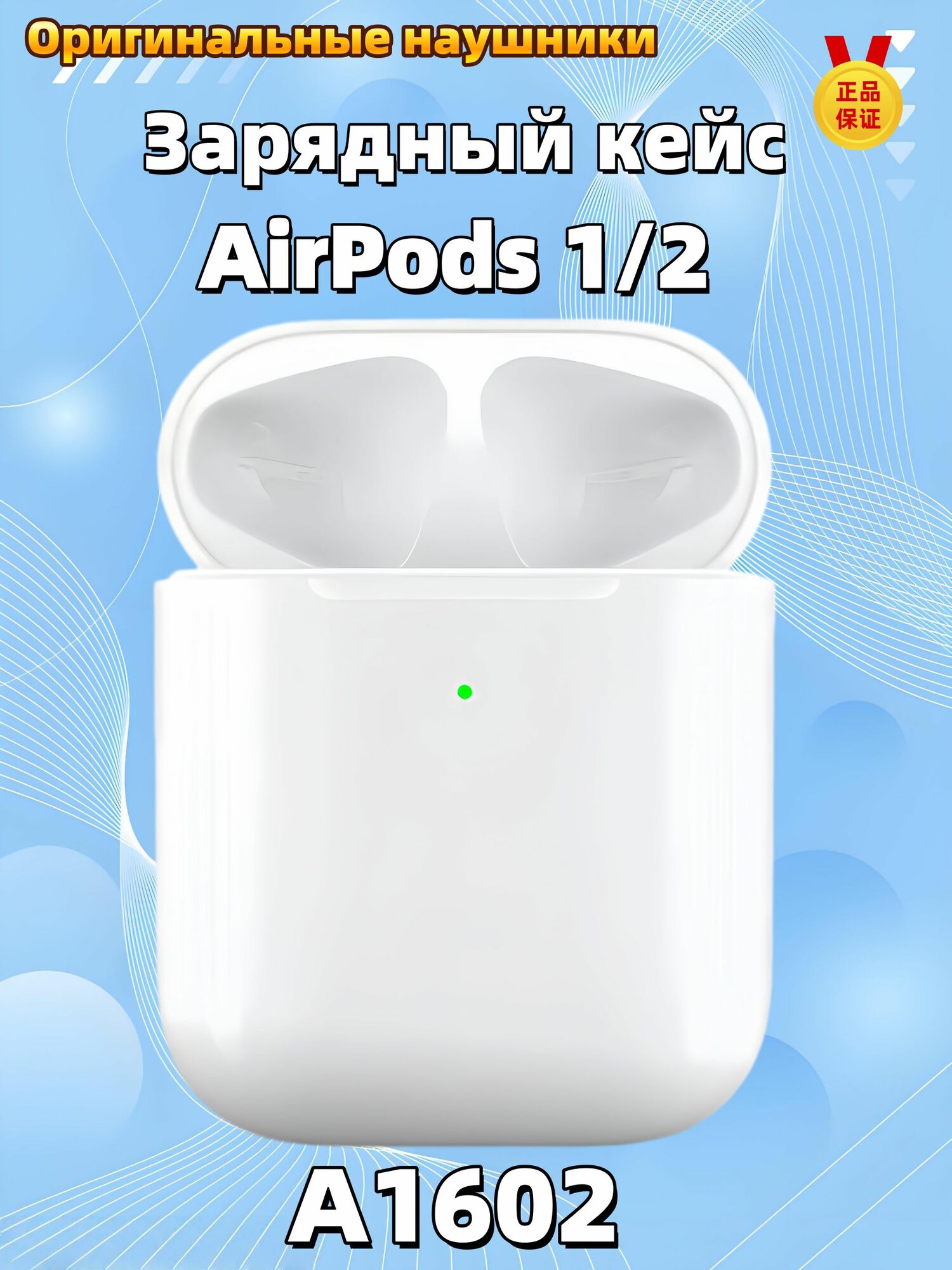 Зарядный кейс для AirPods 1/2, номер модели A1602 Новый, белый для AirPods 1 для AirPods 2 модель A1602