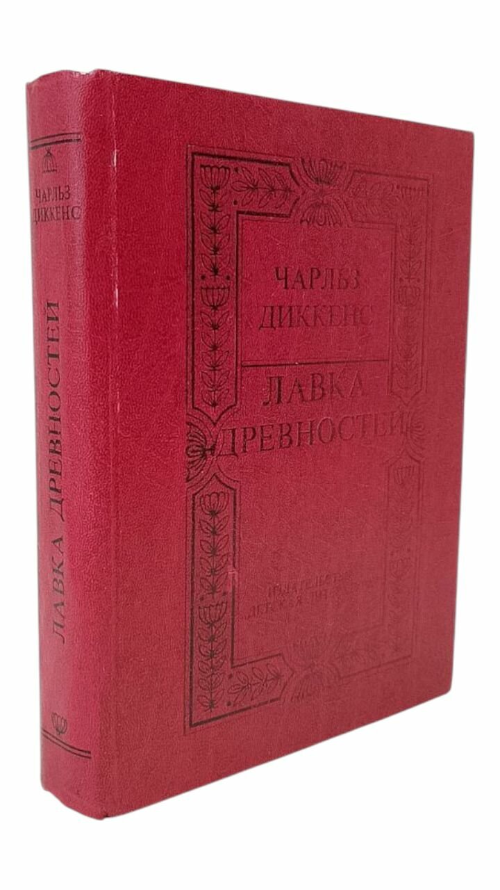 Чарльз Диккенс. Лавка древностей