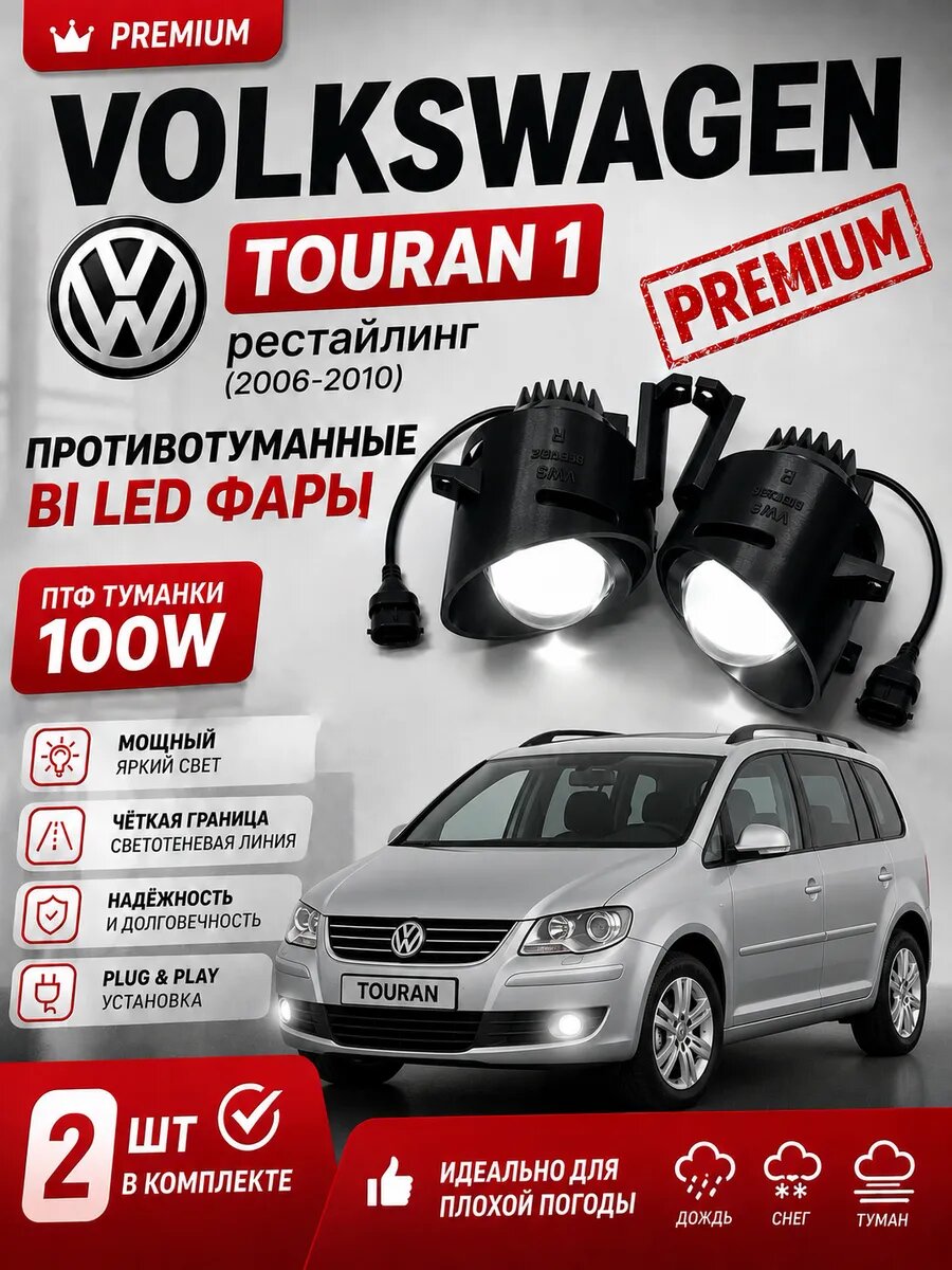 Противотуманные фары птф bi led лазерные туманки 100W для Volkswagen Touran 1 рестайлинг 2006-2007-2008-2009-2010 / Touran I / Туран 1 (режим ближний свет) полный комплект с переходными рамками масками адаптерами для линз