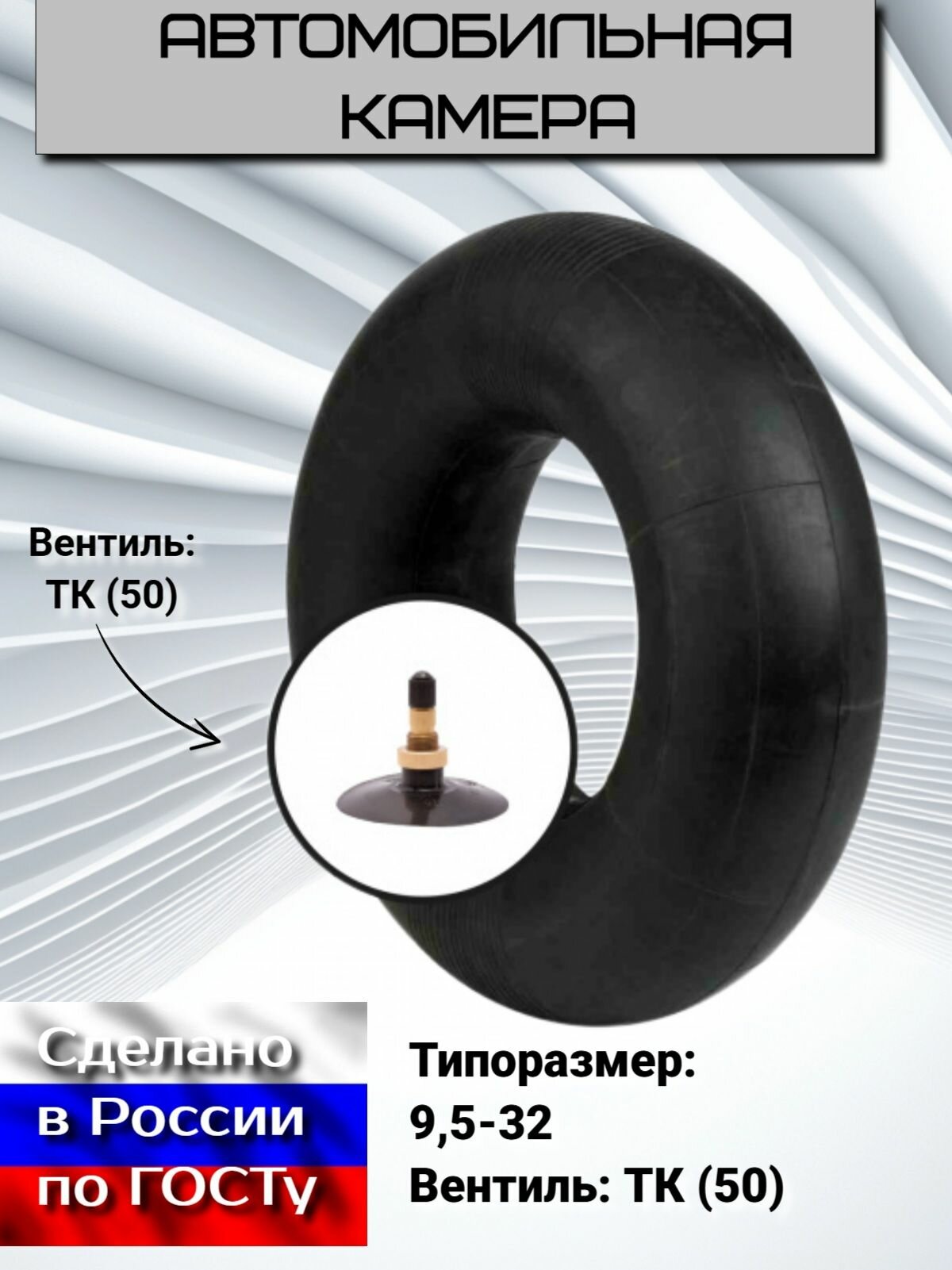 NorTec Камера СВК 9,5-32 вентиль ТК (50)