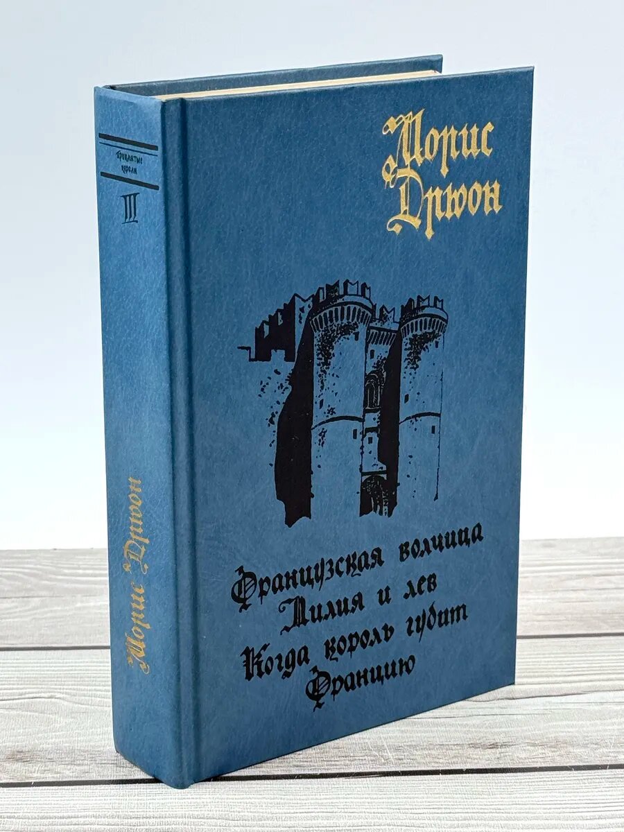 М. Дрюон. Том 3 / Французская волчица. Лилия и лев. 1992