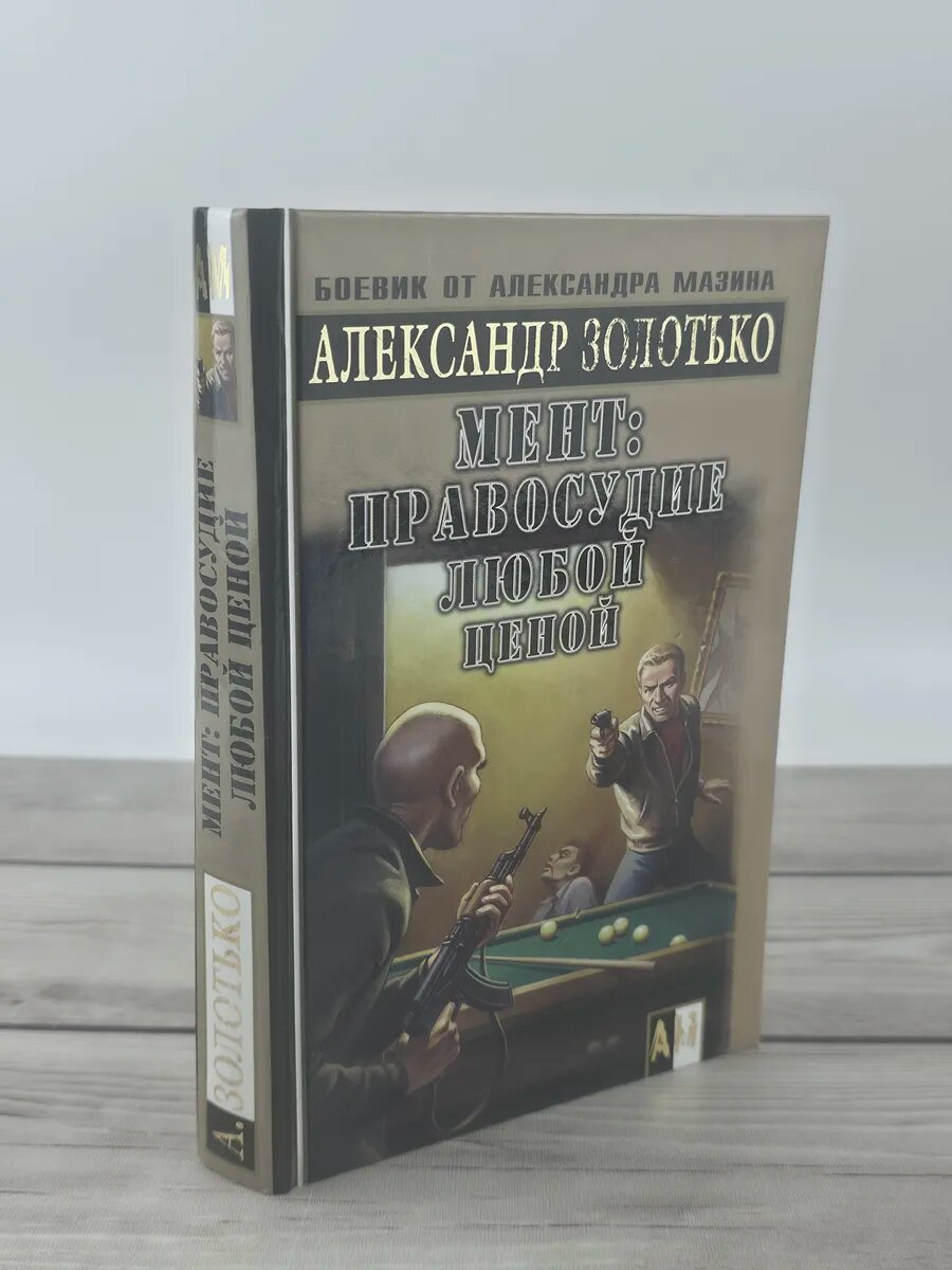 Мент: правосудие любой ценой / Золотько А. 2006