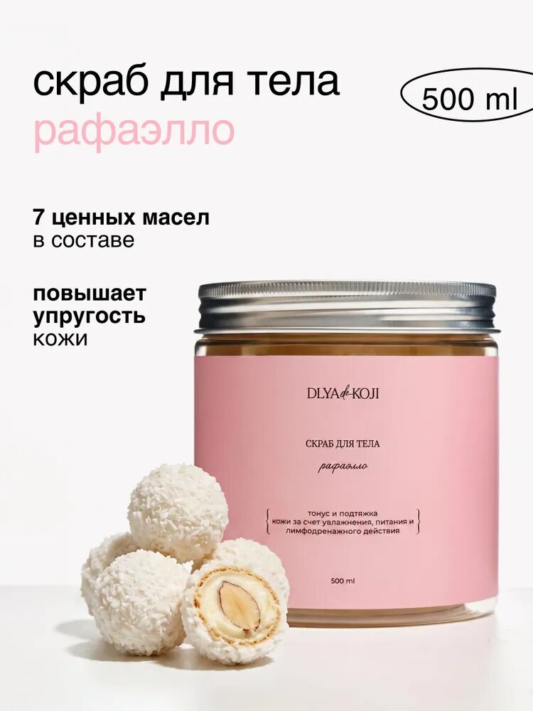 Скраб для тела Рафаэлло