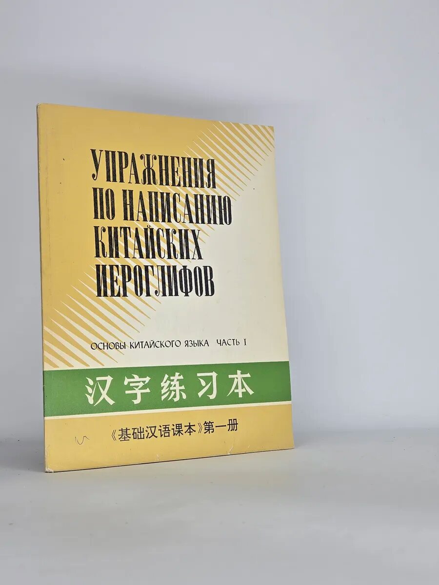 Упражнения по написанию китайских иероглифов. Основы китайск