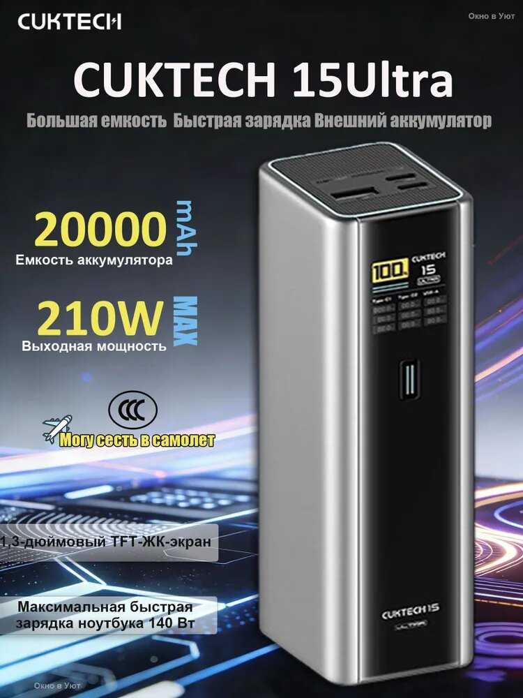 Внешний аккумулятор CUKTECH 15 Ultra 20000 мАч, 210W макс 1,3-дюймовый TFT-ЖК-экран Максимальная быстрая зарядка ноутбука 140 Вт