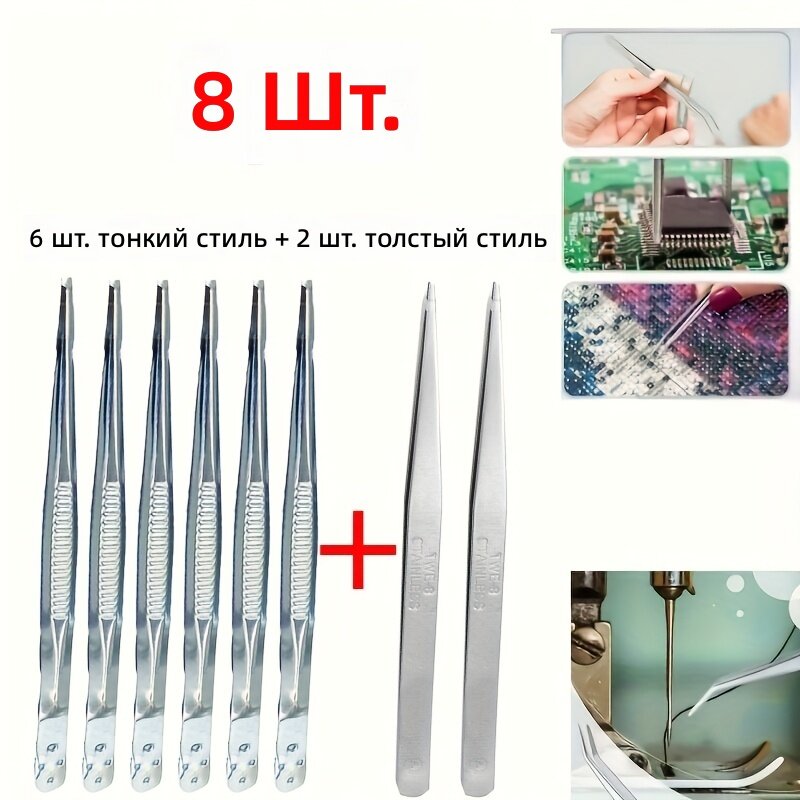 Набор прецизионных пинцетов 8 шт, прямые, в комплекте 2 толстых и 6 тонких