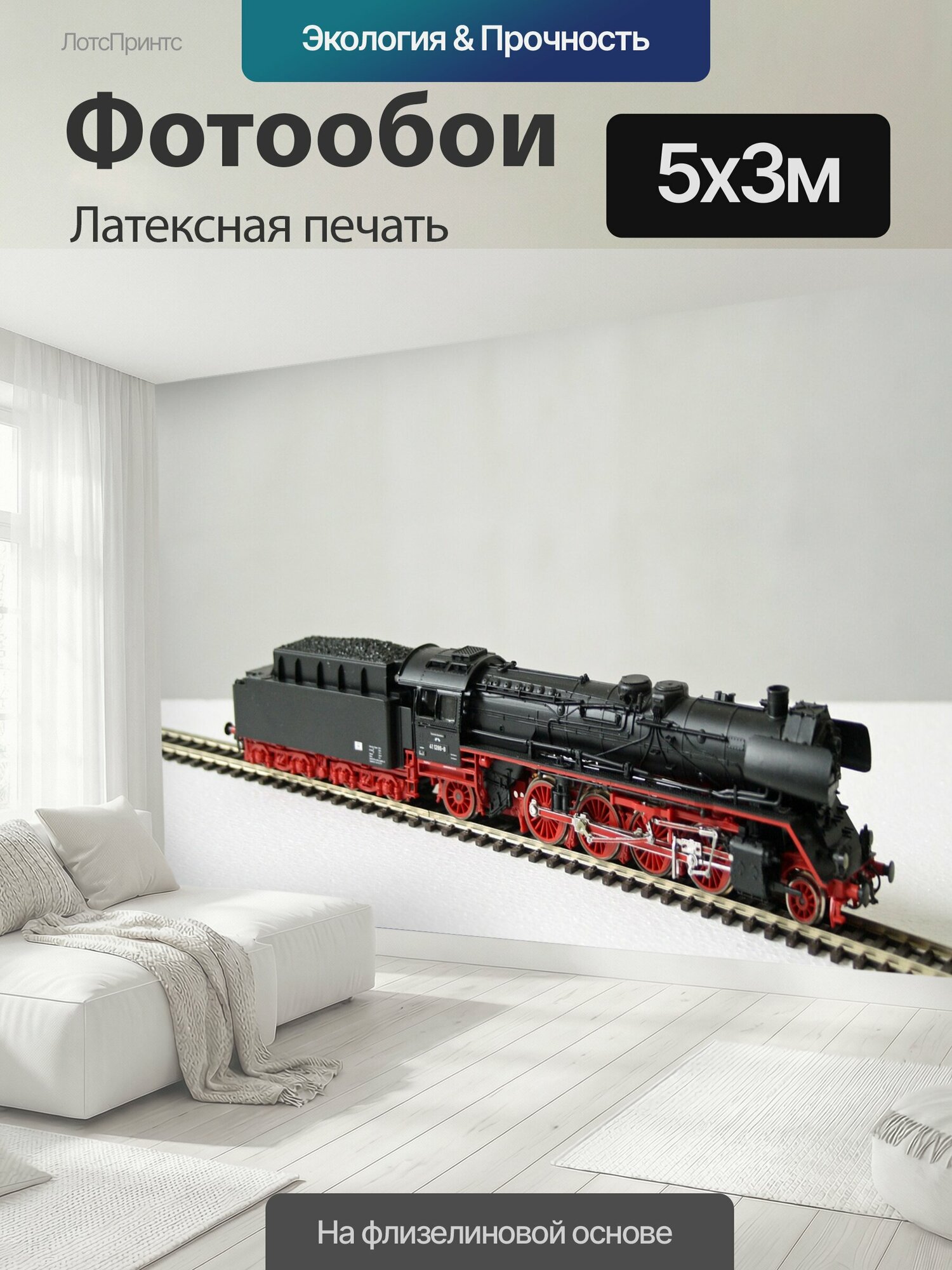 Фотообои моющиеся ударопрочные "Модель поезда, паровоз, железная дорога" 500x300 см. латексная печать