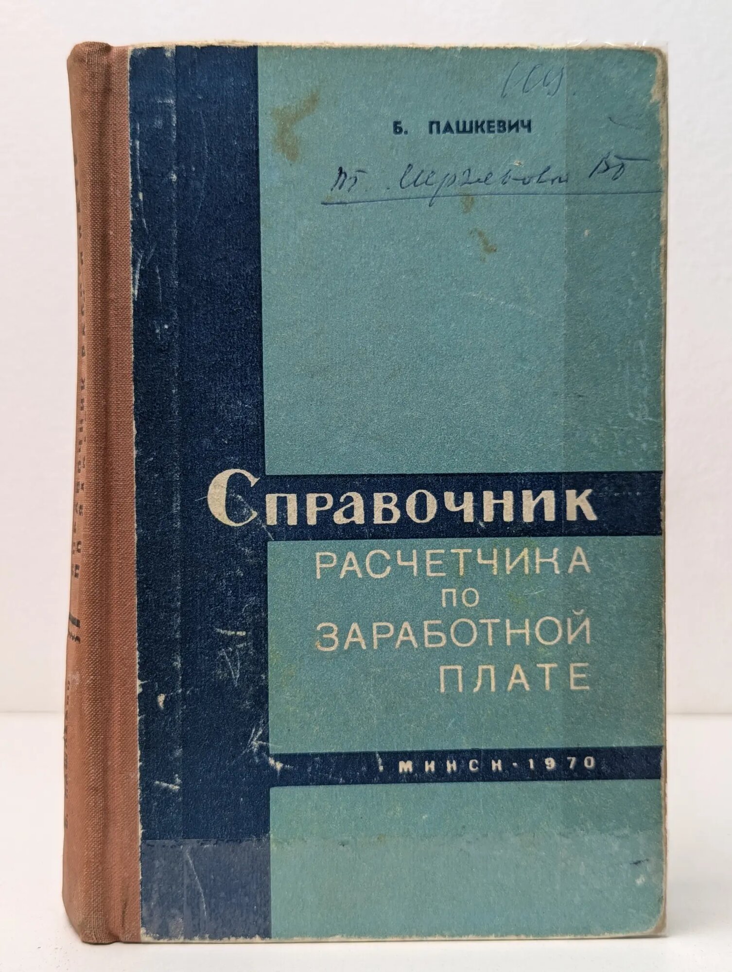 Справочник расчетчика по заработной плате Пашкевич Богдан Викентьевич 1970
